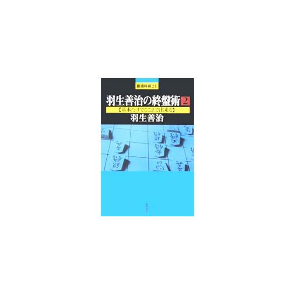 左頁を天地さかさまに印刷。■カテゴリ：中古本■ジャンル：料理・趣味・児童 将棋■出版社：浅川書房■出版社シリーズ：最強将棋２１■本のサイズ：単行本■発売日：2006/04/01■カナ：ハブヨシハルノシュウバンジュツ ハブヨシハル