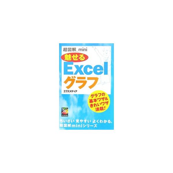 Ｅｘｃｅｌのグラフを思いどおりにデザインし、「きれいに魅せる」ための効果的なテクニックを紹介。マスターすれば、ひと味違ったグラフがすぐに作成できる。グラフの基本的な作成・編集手順も解説。■カテゴリ：中古本■ジャンル：女性・生活・コンピュータ...