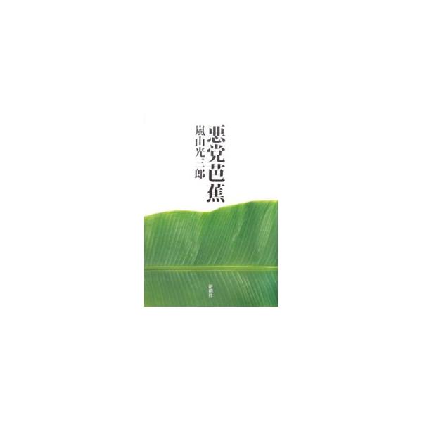 「俳聖」という名の商品と化した芭蕉。しかし、その弟子は裏切り者あり、斬殺犯あり、流罪者ありの危険人物ばかり。しかも句作には危険な秘密がこめられ…。神格化され「宗教」となった芭蕉の真実の姿を描く、画期的芭蕉論。■カテゴリ：中古本■ジャンル：料...