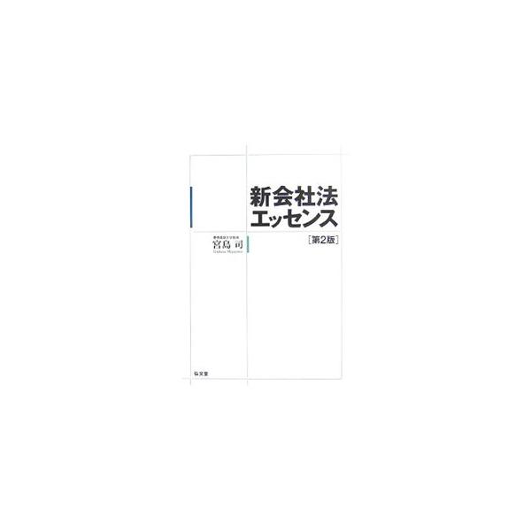 平成１８年から施行される新会社法の全体を体系的に学べるように記述し、理解を助けるため２色刷で図表も駆使した本格的なテキスト。会社法施行規則・会社計算規則等を織り込んだ第２版。■カテゴリ：中古本■ジャンル：政治・経済・法律 民法■出版社：弘文...