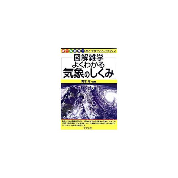 天気の基本はもちろん、「空はどうして青いの？」というような気象・天気についての様々な疑問、天気図の見方、春夏秋冬の気候のしくみ、異常気象や世界の天候・天気について、オールカラーのＱ＆Ａ形式でわかりやすく解説。■カテゴリ：中古本■ジャンル：産...