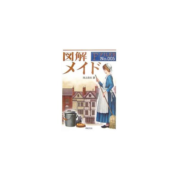 メイドが最も数多く存在したヴィクトリア朝にスポットを当て、メイドのいた暮らしを図解で紹介。仕事・恋愛・老後・犯罪…。彼女たちを取り巻く世界をこの一冊に凝縮。貴方の知らないメイドの世界を覗いてみませんか？■カテゴリ：中古本■ジャンル：産業・学...