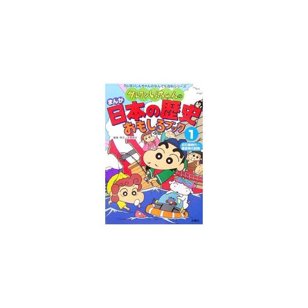 しんちゃんといっしょに、日本の歴史を冒険する旅に出よう！　１巻では、旧石器・縄文時代から鎌倉時代前期までを、１０ブロックに分けて紹介。まんが・文章・イラストがとっても楽しく、しかも情報満載で、読みごたえ十分！■カテゴリ：中古本■ジャンル：産...
