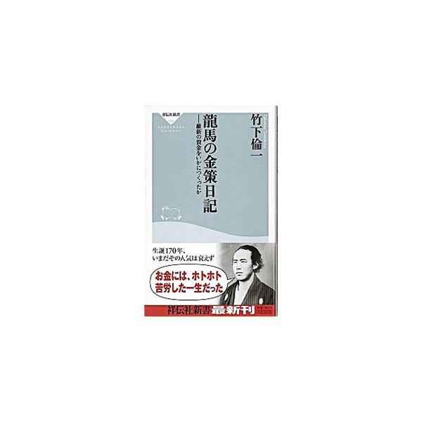 ３３歳の若さでこの世を去った竜馬は、夢を実現するために様々な知恵と行動力を発揮した。だがその一生は、お金に苦労のし続けだった。どうやって竜馬は資金作りをしたのか？　その謎を原資料から徹底的に追求する。■カテゴリ：中古本■ジャンル：産業・学術...