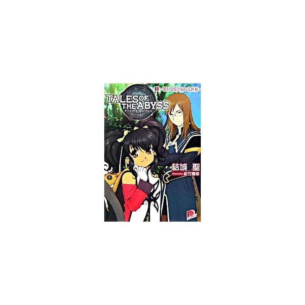 ■カテゴリ：中古本■ジャンル：文芸 ライトノベル　男性向け■出版社：集英社■出版社シリーズ：集英社スーパーダッシュ文庫■本のサイズ：文庫■発売日：2006/04/01■カナ：テイルズオブジアビス２オロカナホムラトクズレルセカイ ユウキショウ