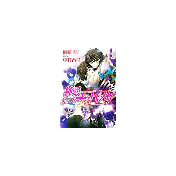 ■カテゴリ：中古本■ジャンル：文芸 ボーイズラブ■出版社：角川書店■出版社シリーズ：角川ルビー文庫■本のサイズ：文庫■発売日：2006/05/01■カナ：ジュンアイエゴイスト フジサキミヤコ