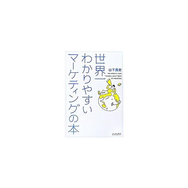 「日本一わかりやすいマーケティングの教科書」の著者が「世界一わかりやすい」に挑戦。最新理論とキーワードで「売れる秘密」を説く、２時間で「実践」できる入門書。これでわからなければ、マーケティングはあきらめなさい！■カテゴリ：中古本■ジャンル：...
