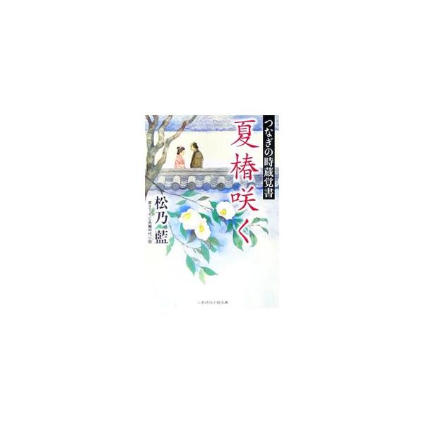 ■カテゴリ：中古本■ジャンル：文芸 小説一般■出版社：二見書房■出版社シリーズ：二見時代小説文庫■本のサイズ：文庫■発売日：2006/05/01■カナ：ナツツバキサクツナギノトキゾウオボエガキ マツノラン