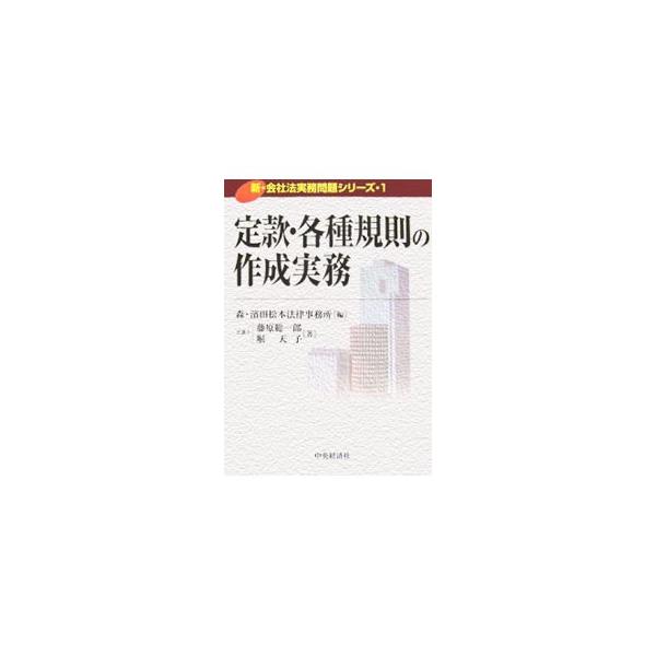 定款と各種規則の中でも特に重要な株式取扱規則、取締役会規則、監査役会規則、委員会規則、執行役会規則などについて、記載例を盛り込み、実務的な視点から作成の仕方をわかりやすく解説。■カテゴリ：中古本■ジャンル：政治・経済・法律 民法■出版社：中...