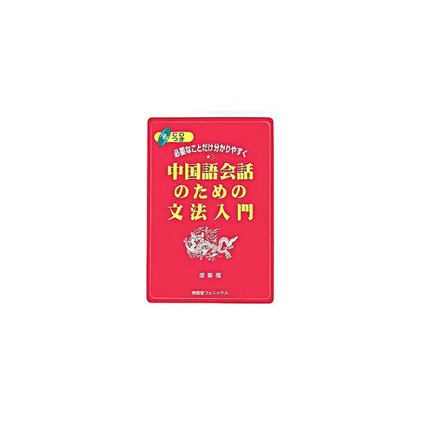 発音と単語編では約５００の単語を取り上げ、発音の練習と同時に単語も覚えられるように工夫。文法と会話編では、必要不可欠な文法事項を説明し、日中対訳形式で、ピンイン付きの日常会話を２００のＱ＆Ａにまとめた。■カテゴリ：中古本■ジャンル：産業・学...