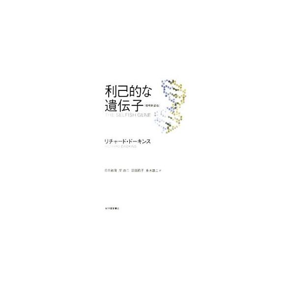 動物や人間社会でみられる親子の対立と保護、雌雄の争い、攻撃やなわばり行動などが、なぜ進化したかを解き明かす。生物観を根底から揺るがす衝撃の書。初刷３０年目を記念し、著者自身による序文などを追加した版の全訳。■カテゴリ：中古本■ジャンル：産業...