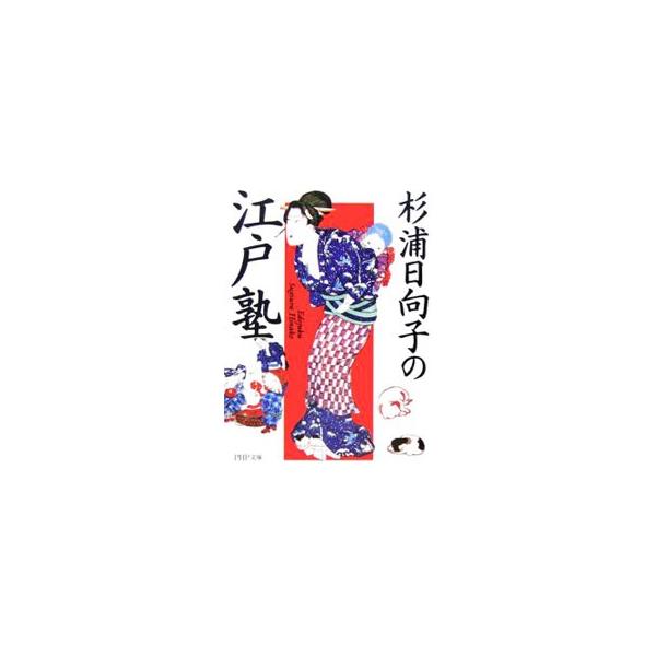 ■カテゴリ：中古本■ジャンル：産業・学術・歴史 日本の歴史■出版社：ＰＨＰ研究所■出版社シリーズ：ＰＨＰ文庫■本のサイズ：文庫■発売日：2006/05/01■カナ：スギウラヒナコノエドジュク スギウラヒナコ