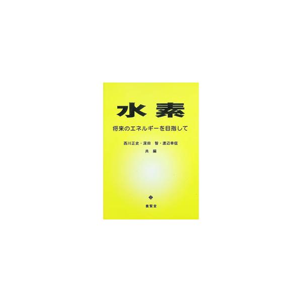 水以外に排出物を出さないクリーンなエネルギーとして注目される水素。最近の水素エネルギーに関するトピック的内容についての解説と、水素の基本的挙動についてわかりやすく解説。■カテゴリ：中古本■ジャンル：産業・学術・歴史 技術・テクノロジー■出版...