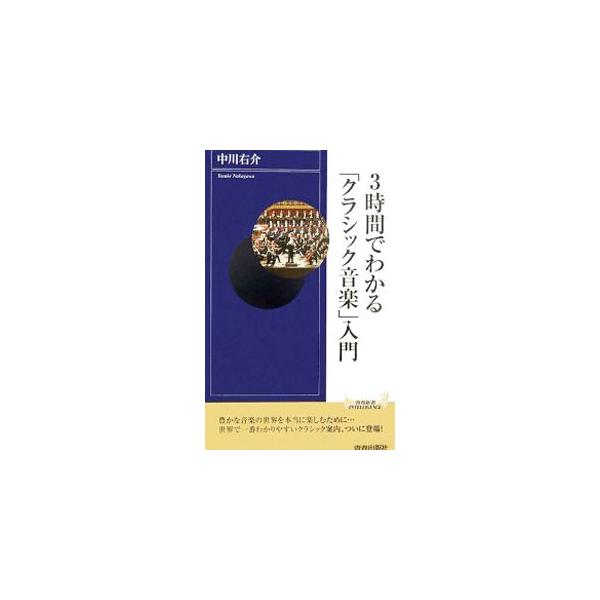 豊かな音楽の世界を本当に楽しむための、世界で一番わかりやすいクラシック案内。クラシックの正しい聴き方を明らかにし、「何を」「どう」聴いたらいいのかを伝授。クラシックの歴史と現在の両方の全体像がわかる。■カテゴリ：中古本■ジャンル：女性・生活...