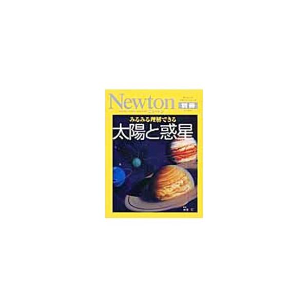 私たちにとって、もっとも身近な宇宙である「太陽系」について、太陽系の成り立ちやその未来、「太陽と地球の関係」および「地球と月の関係」、地球を含めた９つの惑星など、幅広い知識を網羅し解説。■カテゴリ：中古本■ジャンル：産業・学術・歴史 天文学...