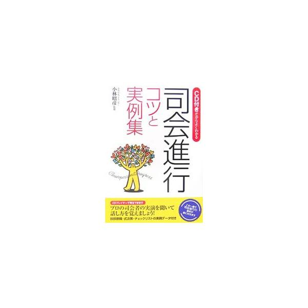 冠婚葬祭から会社行事、学校行事まで、司会進行のノウハウはこの一冊でＯＫ。司会進行に必須の心得や留意点を、さまざまな実例を交えて詳しく解説。付録のＣＤにはプロの司会者による実演を収録。■カテゴリ：中古本■ジャンル：女性・生活・コンピュータ ス...