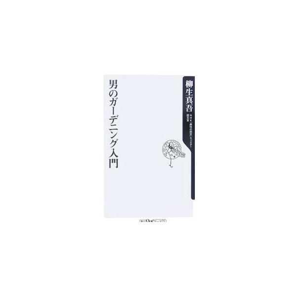 植物のある生活を始めませんか？　食べられるものを育てれば楽しさ倍増、思わず人に話したくなる植物の秘密など、ＮＨＫ「趣味の園芸」キャスターが、男ならではのガーデニング、その意外な楽しみ方を伝授！■カテゴリ：中古本■ジャンル：料理・趣味・児童 ...