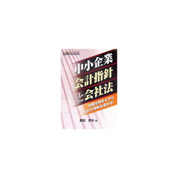 「中小企業の会計に関する指針」をふまえた簿記・会計の解説書。中小企業会計指針の概要と会計実務の実態、主要取引やその他の取引の記帳などについて、例題を織り交ぜながら詳しく説明する。■カテゴリ：中古本■ジャンル：ビジネス 経理・会計■出版社：税...