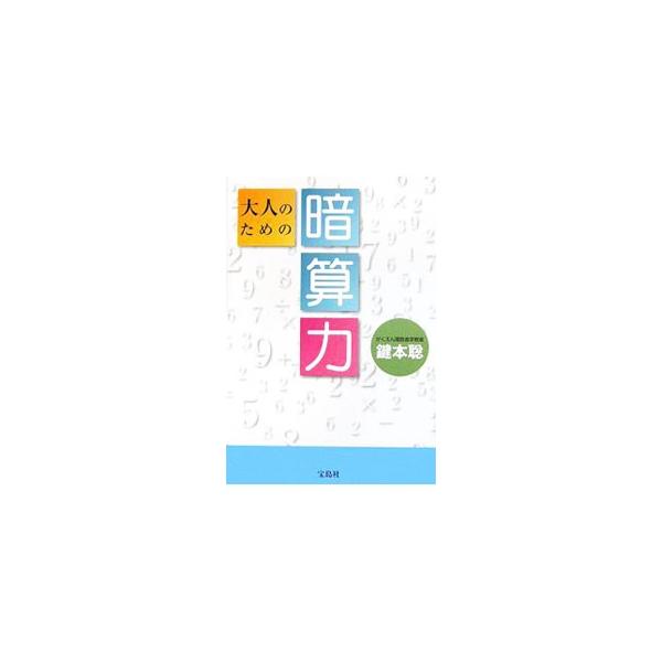 セールの割引率に、飲み会のお勘定…。そんな、日常生活にいきなり現れる「暗算の壁」を乗り越える「暗算力」を身につけるための一冊。ＯＬ、暗算ゆめ子さんが暗算を使う具体的な場面を紹介しながら、わかりやすく解説します。■カテゴリ：中古本■ジャンル：...