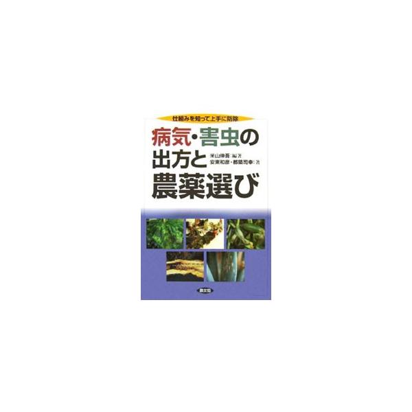 主な２０病害と１７害虫の発生生態を図解。防除ポイント、農薬使用のタイミングがズバリわかる。農薬が効く仕組みと病害虫が加害する環境・条件との両方から導く、具体的な防除実践マニュアル。■カテゴリ：中古本■ジャンル：産業・学術・歴史 農業■出版社...