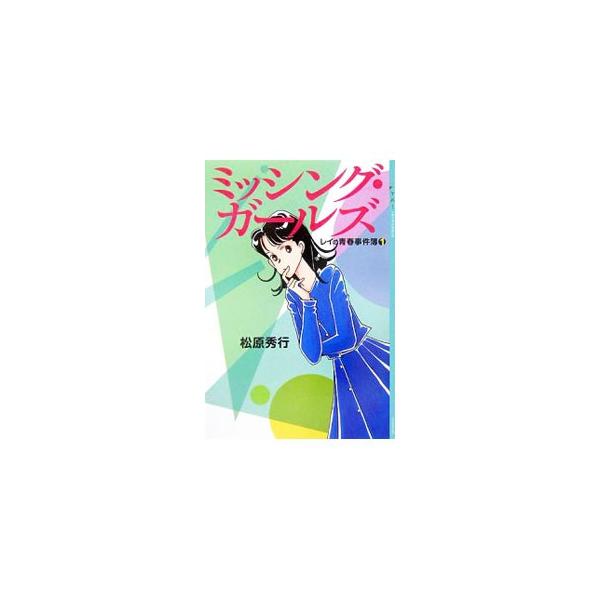 野沢レイは天の川学園の高校１年生。「現代アート研究会」に所属し、毎日がアートな気分（？）。ところが、卒業生が残した謎のメッセージが見つかり、気分はミステリーモード。おまけに学園には、あやしい影がしのびより…。■カテゴリ：中古本■ジャンル：料...