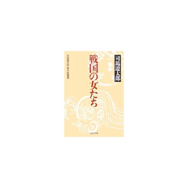 ■カテゴリ：中古本■ジャンル：文芸 小説一般■出版社：ＰＨＰ研究所■出版社シリーズ：ＰＨＰ文庫■本のサイズ：文庫■発売日：2006/03/17■カナ：センゴクノオンナタチ シバリョウタロウ