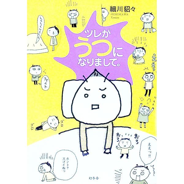 ■カテゴリ：中古本■ジャンル：文芸 エッセイ・対談■出版社：幻冬舎■出版社シリーズ：■本のサイズ：単行本■発売日：2006/03/25■カナ：ツレガウツニナリマシテ ホソカワテンテン