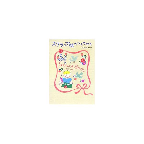 ■カテゴリ：中古本■ジャンル：文芸 エッセイ・対談■出版社：ベストセラーズ■出版社シリーズ：■本のサイズ：単行本■発売日：2005/11/09■カナ：スクラップチョウノツクリカタ スギウラサヤカ