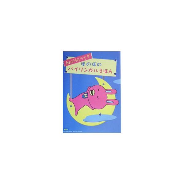 ■カテゴリ：中古本■ジャンル：産業・学術・歴史 英語■出版社：宙出版■出版社シリーズ：■本のサイズ：単行本■発売日：2004/02/06■カナ：ノバウサギホノボノバイリンガルエホン ノバ