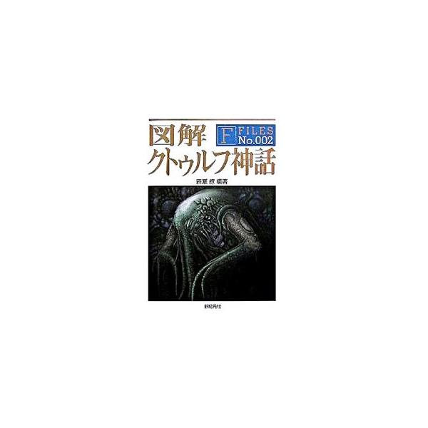 ■カテゴリ：中古本■ジャンル：料理・趣味・児童 その他娯楽■出版社：新紀元社■出版社シリーズ：■本のサイズ：単行本■発売日：2005/12/02■カナ：ズカイクトゥルフシンワ モリセリョウ