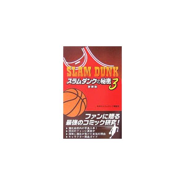 ■カテゴリ：中古本■ジャンル：料理・趣味・児童 マンガ■出版社：データハウス■出版社シリーズ：■本のサイズ：新書■発売日：2005/12/01■カナ：スラムダンクノヒミツ３シンソウ カナガワスラムダンクチョウサダン