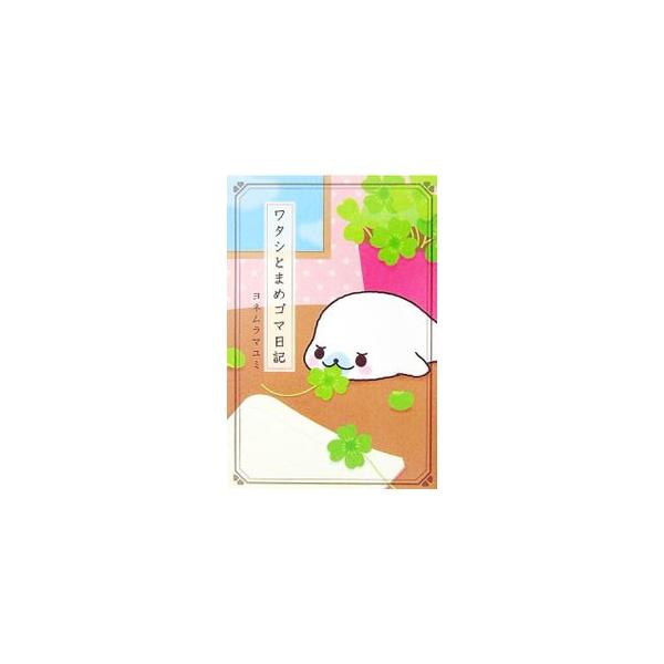 ■カテゴリ：中古本■ジャンル：女性・生活・コンピュータ 絵画■出版社：主婦と生活社■出版社シリーズ：■本のサイズ：単行本■発売日：2005/11/21■カナ：ワタシトマメゴマニッキ ヨネムラマユミ