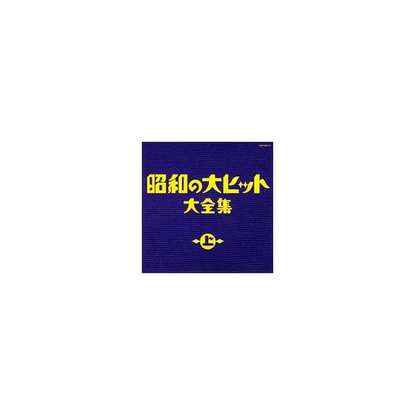 ■カテゴリ：中古CD■ジャンル：ジャパニーズポップス オムニバス■メーカー：コロムビアミュージックエンタテインメント■品番：COCP33813■発売日：2006/07/19■カナ：オムニバス ショウワノダイヒットダイゼンシュウジョウ■ENG：