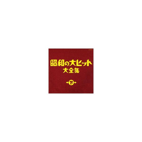 ■カテゴリ：中古CD■ジャンル：ジャパニーズポップス オムニバス■メーカー：コロムビアミュージックエンタテインメント■品番：COCP33816■発売日：2006/07/19■カナ：オムニバス ショウワノダイヒットダイゼンシュウゲ■ENG：