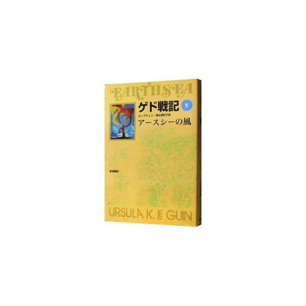 魔法使いゲドの生涯とアースシー世界の光と闇を描く壮大な物語の第５巻。故郷で妻テナー、養女テハヌーと静かな余生を送るゲド。竜が暴れだし、再び緊張が高まるアースシー世界。テハヌーは王から重要な使命を与えられる…。■カテゴリ：中古本■ジャンル：料...