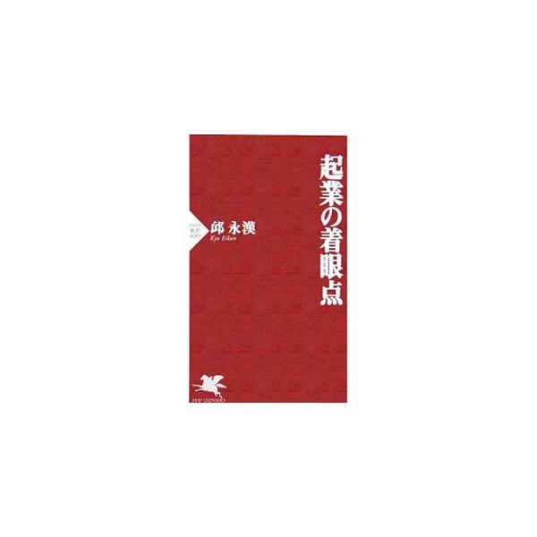 起業とは、社会の変化を見きわめて、新しい「お金の通り路」を発見すること。時代が変わると儲かる商売も変わる。創業・起業を数多く繰り返してきた著者が、起業を試みる人たちに贈る５０のアドバイス。■カテゴリ：中古本■ジャンル：ビジネス 企業・経営■...