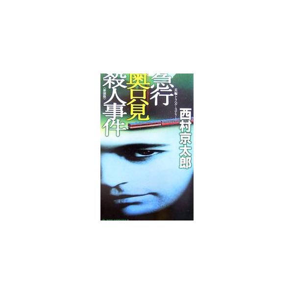 新潟県小出と福島県会津若松を結ぶ只見線に沿って、３人の男が死んだ。地元署は事故死と見なしたが、警視庁捜査一課の十津川警部は疑問を抱く。２日間で３人の死、そんな偶然はありえない−。十津川警部が列車トリックに挑む！■カテゴリ：中古本■ジャンル：...