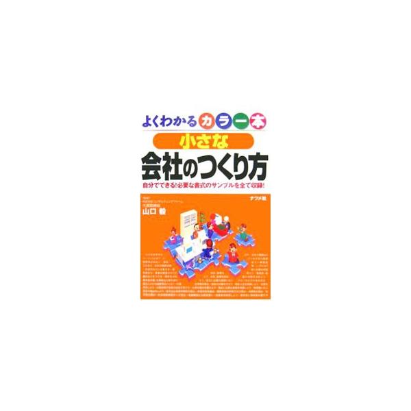 司法書士、税理士、社会保険労務士などのエキスパートが各分野で培ってきたノウハウを結集し、発起人１名・取締役１名からという小さな会社の作り方を徹底解説。■カテゴリ：中古本■ジャンル：政治・経済・法律 民法■出版社：ナツメ社■出版社シリーズ：■...
