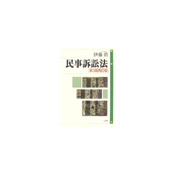 民事訴訟の通常手続に関する概説書。平成１７年の新会社法制定、不動産登記法改正など、法令の改廃・新制定を織り込み、あわせて、文書提出義務などに関する近時の重要な判例を補充し、必要に応じて解説を加える。■カテゴリ：中古本■ジャンル：政治・経済・...