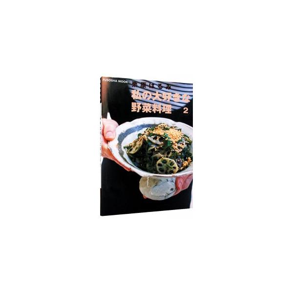 いろいろな野菜をもっとおいしく。素材の味を生かしたシンプルなレシピを中心に、いつもある野菜から旬のものまで３４種類を取り上げた約１００のレシピを紹介。毎日の献立からおもてなしまでキッチンで役立つレシピ集第２弾。■カテゴリ：中古本■ジャンル：...