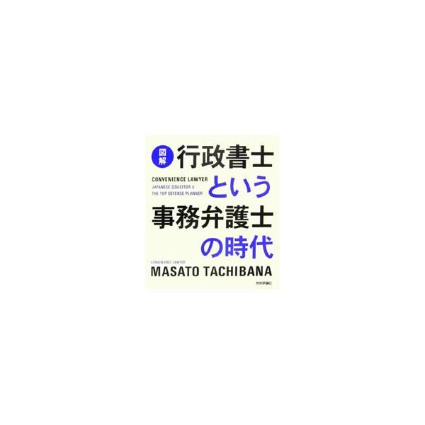 「ポイントズバリ」で「勝負が早く」「超わかりやすく」「ハイスピード」に行政書士の世界の本質をゲット！　行政書士の仕事の実態や、コンサルタント業務への進出方法、営業戦略ノウハウ、新試験対策などを図解で紹介する。■カテゴリ：中古本■ジャンル：政...