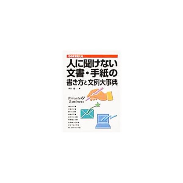 始末書やお詫びの手紙、あるいは催促、抗議、断りの文書…。そんな、いざ書こうとすると、さて、どう書けばよいのかと迷ってしまう文書の文例をいろいろ紹介し、書き方の注意点や構成方法を詳しく解説します。■カテゴリ：中古本■ジャンル：女性・生活・コン...