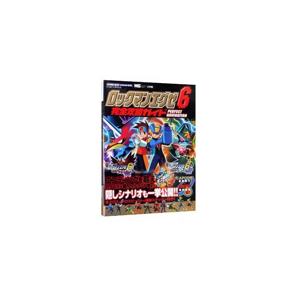 ■カテゴリ：中古本■ジャンル：料理・趣味・児童 ゲーム攻略本■出版社：小学館■出版社シリーズ：ゲームボーイアドバンス■本のサイズ：単行本■発売日：2006/01/10■カナ：ロックマンエグゼ６カンゼンコウリャクガイド ショウガクカン