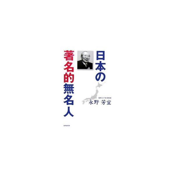 あなたの側にもきっといるはず！　「縁の下の力持ち」的存在として、各地域経済を支える、それが「著名的無名人」。各地の「著名的無名人」にスポット・ライトを当て、世のビジネスマンに勇気を与える一冊。■カテゴリ：中古本■ジャンル：産業・学術・歴史 ...