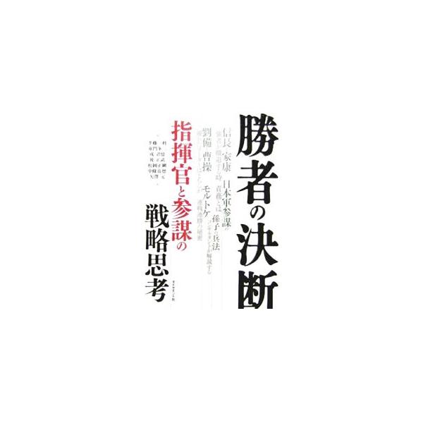 勝てる者、苛烈なり。戦争という真剣勝負における戦略と行動力からは、現代の競争を生き抜く上で多くの洞察を得ることができる。戦場を駆け抜けたリーダーたちの思考に迫る「兵法書」。■カテゴリ：中古本■ジャンル：ビジネス リーダーシップ■出版社：ダイ...