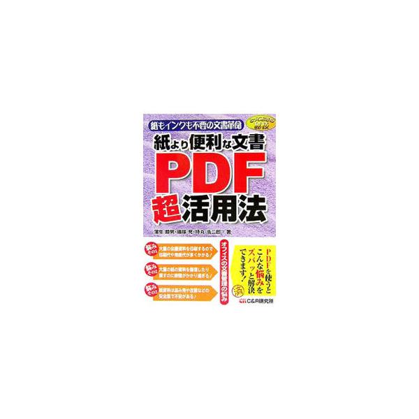 ＰＤＦを業務で自在に活用できるように、ＰＤＦの基礎から高度な応用テクニックまでを詳細に解説。また、ＰＤＦを後から加工するテクニックや、セキュリティに関する設定などの高度なテクニックもあわせて紹介する。■カテゴリ：中古本■ジャンル：女性・生活...