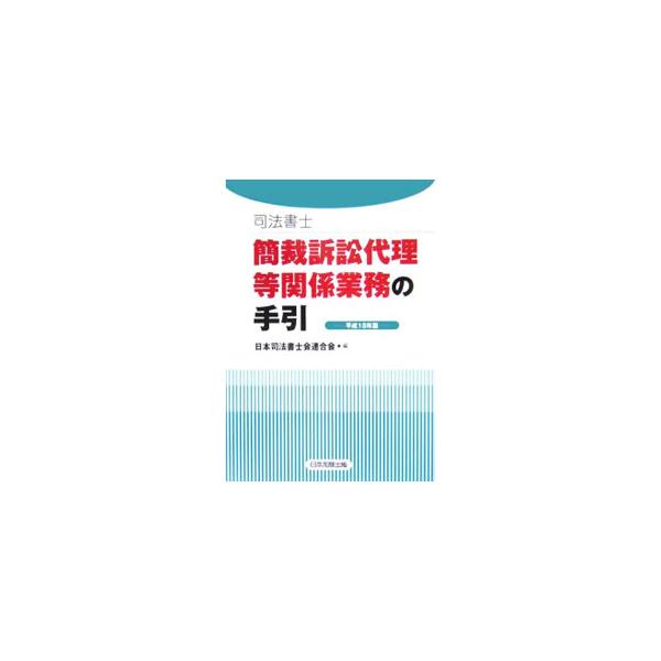 司法書士法・司法書士倫理・その他の法律等による司法書士訴訟代理権の範囲限定について、想定しうる論点を整理し、司法書士側からの論点を示す。法改正による司法書士の訴訟代理権等の質量両面の範囲の拡大に対応。■カテゴリ：中古本■ジャンル：政治・経済...