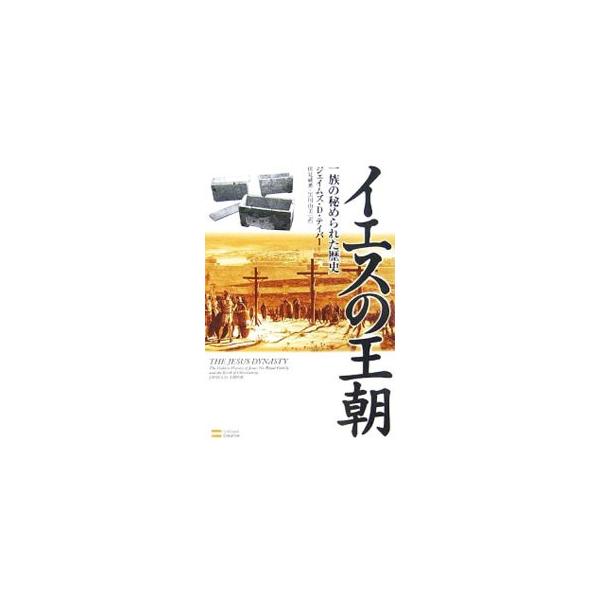 イエスが打ち立てたのは、教団でも新しい宗派でもなかった。弟たちをはじめとする血族をまとめ、王朝を打ち立てたのだ。３０年以上に及ぶ発掘調査と研究をもとに、人間イエスと一族の衝撃的な事実を掘り起こす。■カテゴリ：中古本■ジャンル：産業・学術・歴...