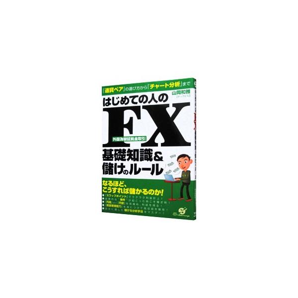 「ＦＸってそもそも何？」「どんな投資手法があるの？」など、ＦＸ初心者でも安心して始められるように、仕組みや魅力、リスクなどの商品知識から、分析、投資戦略までわかりやすく説明。■カテゴリ：中古本■ジャンル：ビジネス 金融・銀行■出版社：すばる...