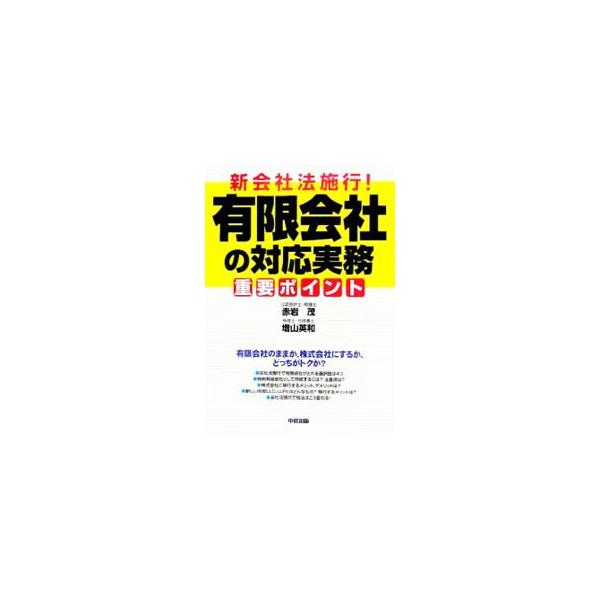新会社法施行によって廃止となる有限会社。今後有限会社がとれる４つの選択肢について、メリット・デメリットを図解を交えて解説。会社法がらみで改正された税法のポイントや活用できる各種特殊例も紹介する。■カテゴリ：中古本■ジャンル：政治・経済・法律...